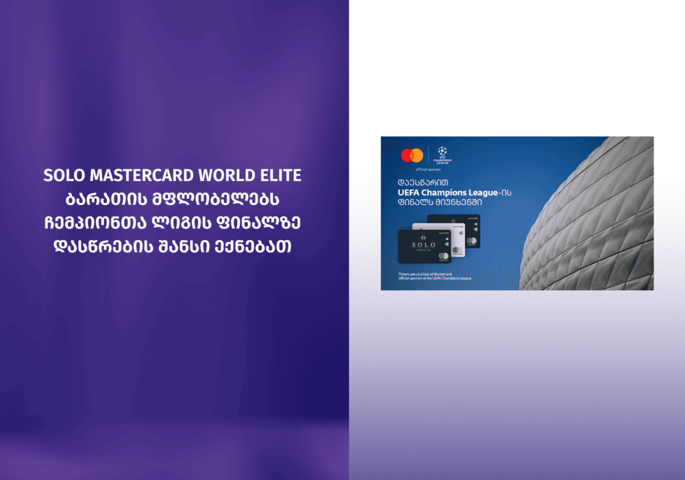 SOLO Mastercard World Elite ბარათის მფლობელებს ჩემპიონთა ლიგის ფინალზე ...